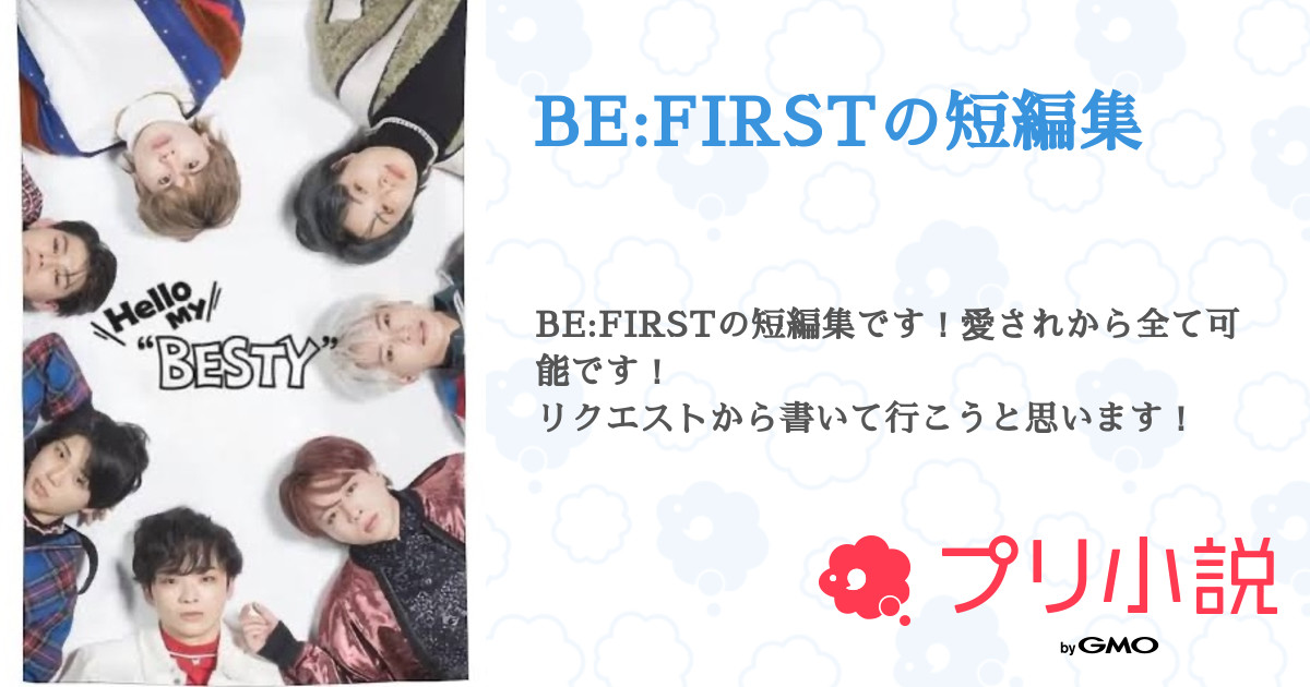 BE:FIRSTの短編集 - 全3話 【連載中】（Rate tukiさんの夢小説） | 無料スマホ夢小説ならプリ小説 byGMO